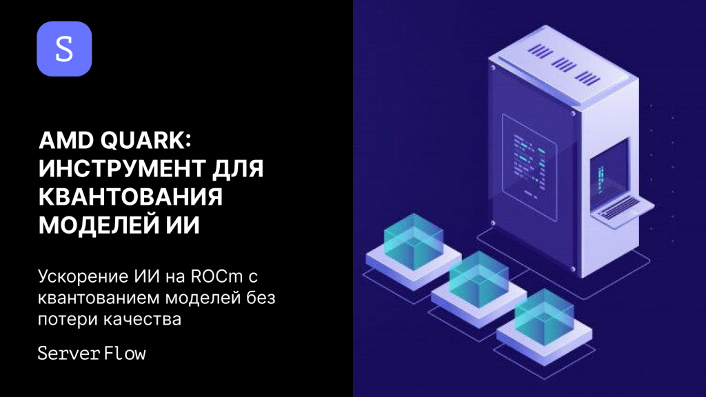 AMD Quark: инструмент для квантования моделей ИИ в экосистеме ROCm ...
