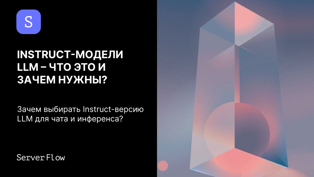 Instruct-модели LLM – что это, зачем нужны и чем отличаются от Base и ...
